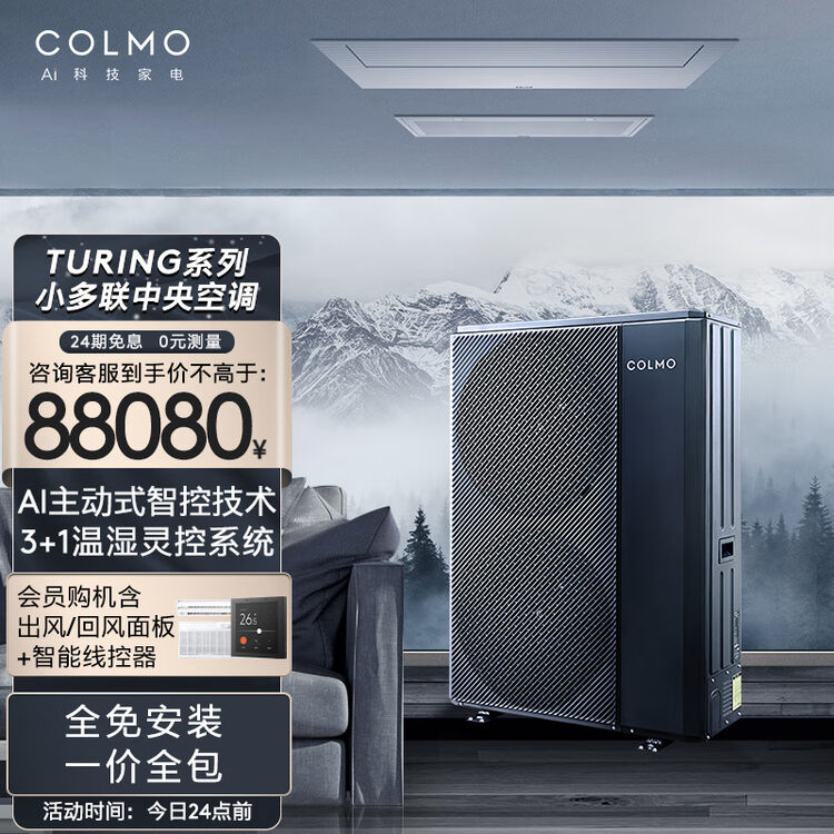 COLMO【TURING系列】 高端智能家电图灵小多联家用中央空调直流变频空调器风管式室外机支持定制 224（8匹）一拖七【图片 价格 品牌 评论】-京东