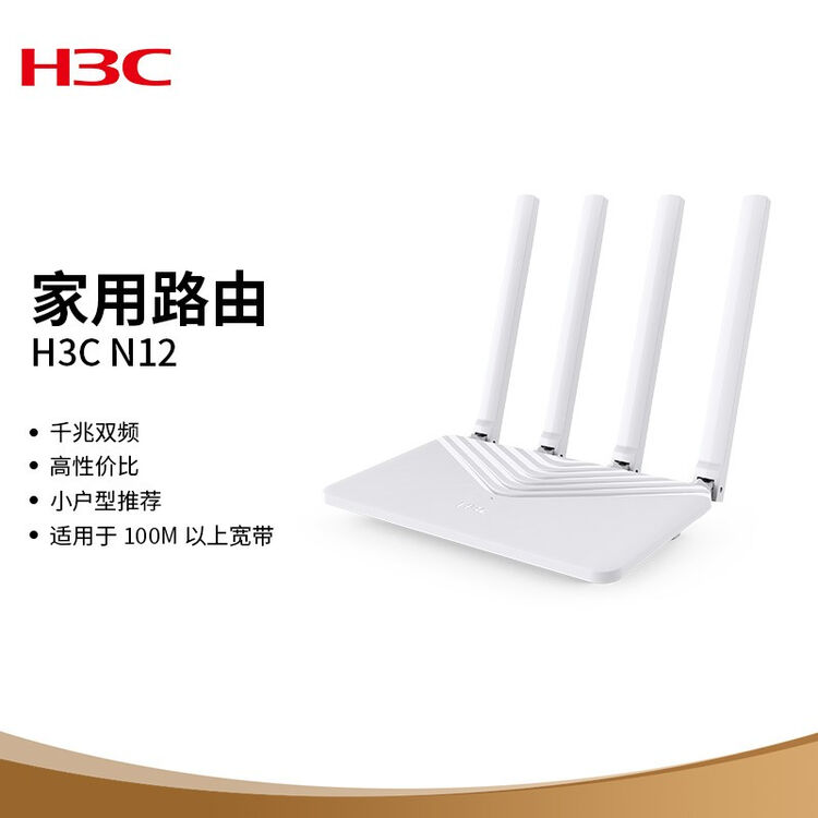 华三（H3C）H3C N12 双千兆路由器穿墙增强型 家用游戏无线路由器 智能5G双频1200M 千兆端口光纤宽带【图片 价格 品牌 评论】-京东