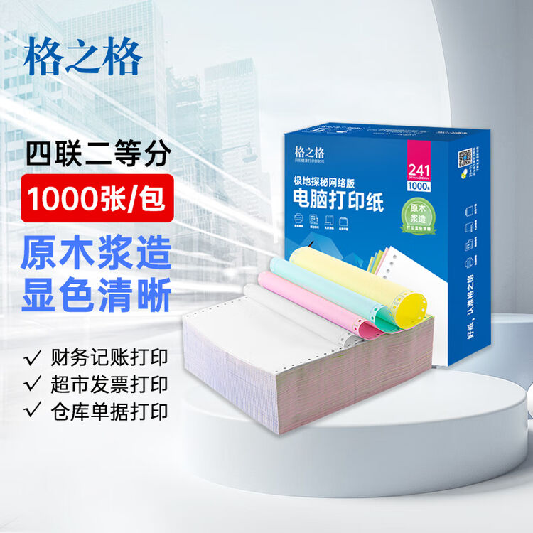 格之格四联打印纸二等分可撕边针式打印纸 彩色(白粉蓝黄)发票清单票据出库单电脑打印纸 241-4-2CS 1000页【图片 价格 品牌 评论】-京东