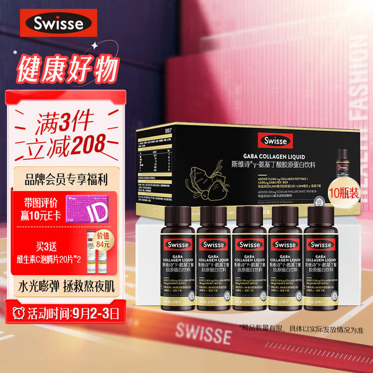 Swisse斯维诗 GABA水光瓶30ml*10瓶莓果味 每瓶100mg氨基丁酸5100mg胶原蛋白肽20mg玻尿酸【图片 价格 品牌 评论】-京东