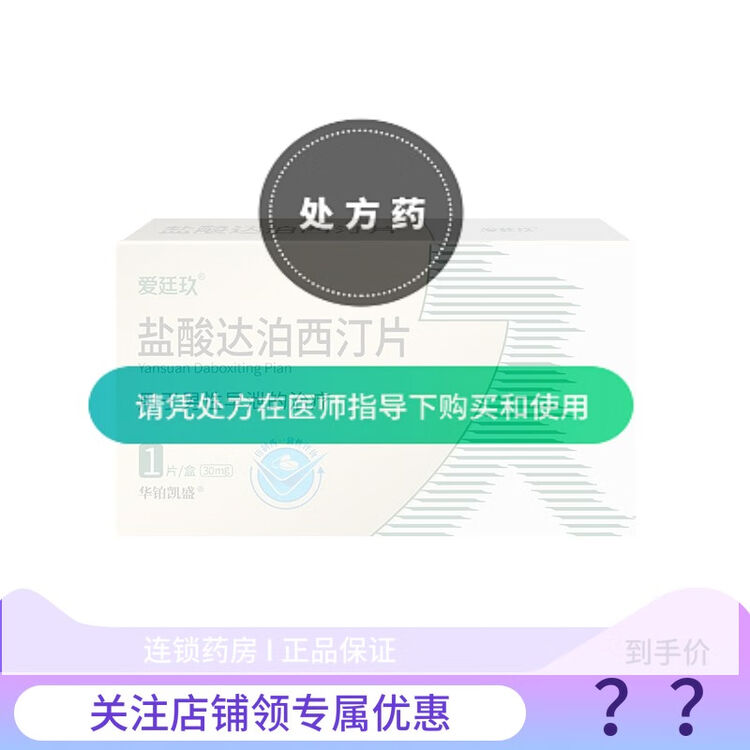爱廷玖盐酸达泊西汀片30mg*1片/盒治疗早泄延时枸橼酸i西地那非片等用于治疗勃起功能障碍 1盒装【图片 价格 品牌 评论】-京东