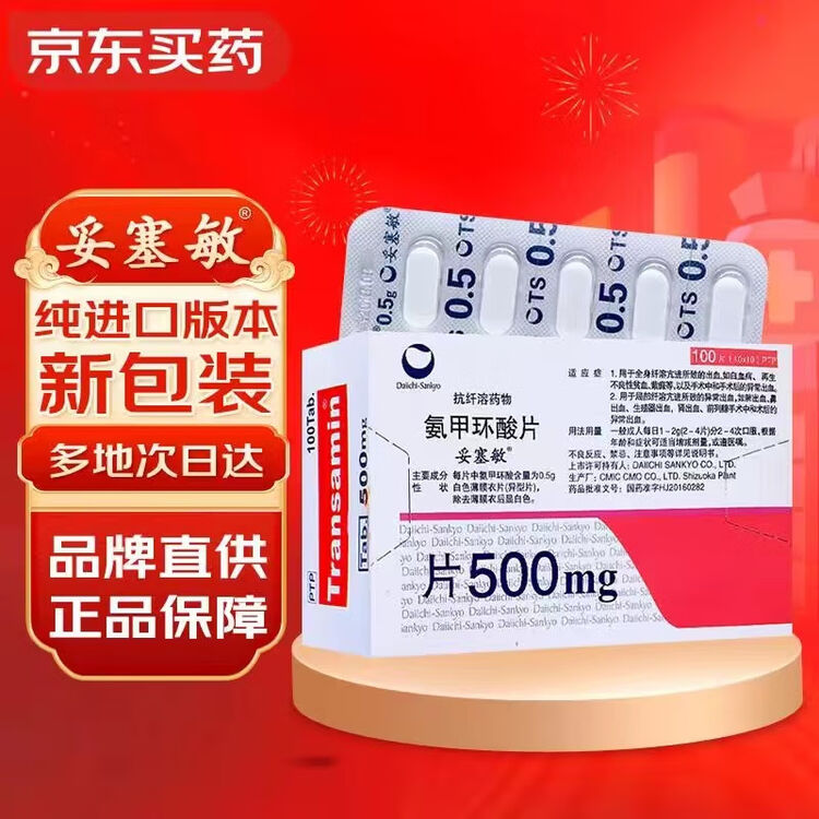 妥塞敏 氨甲环酸片0.5g*10片*10板 纯进口版本 用于纤溶亢进所致的出血 日本进口【图片 价格 品牌 评论】-京东