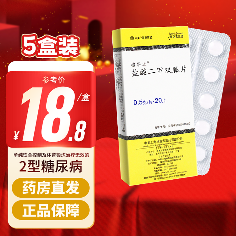 格华止 盐酸二甲双胍片 0.5g*20片 2型糖尿病 糖尿病用药 用于单药治疗或与胰岛素联合治疗 5盒装（0.5g*20片)【图片 价格 品牌 评论】-京东