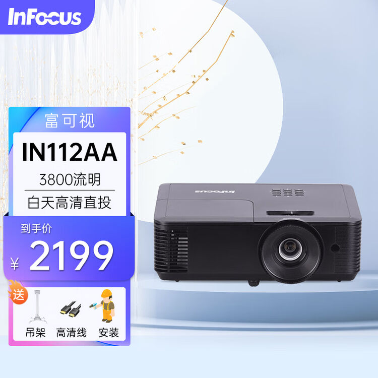 富可视（InFocus） 富可视InFocus 投影机高清高亮长寿命商务办公会议室教育教学白天直投 IN112AA【3800流明 SVGA ...