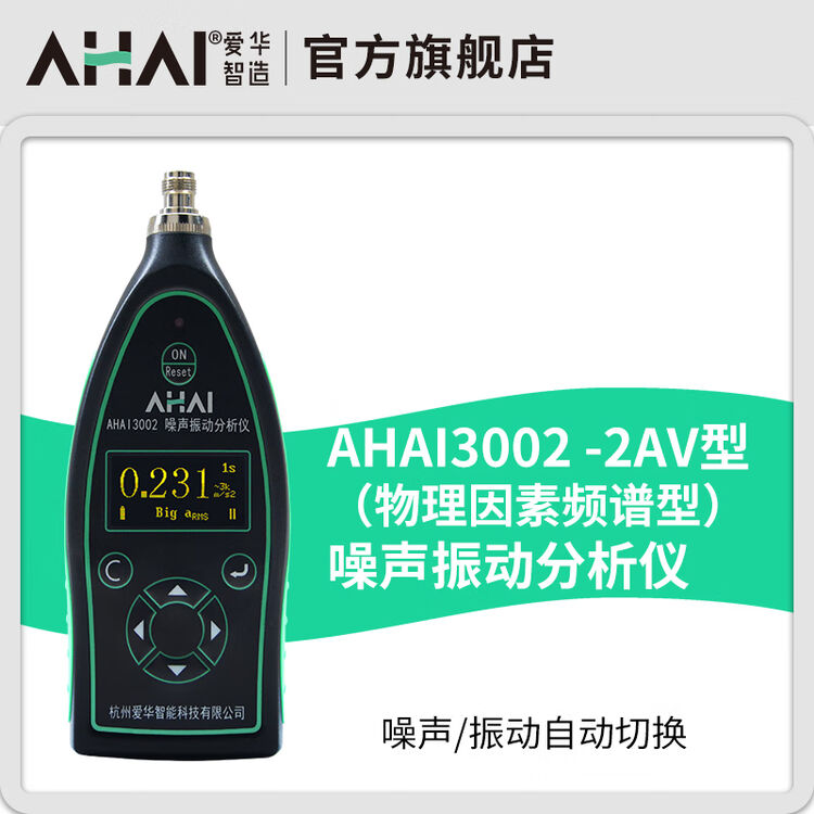AHAI智能精密声级计测振仪AHAI3002-2AV物理因素频谱分析型噪声振动仪 AHAI3002-2AV物理因素频谱分析型【图片 价格 品牌 ...