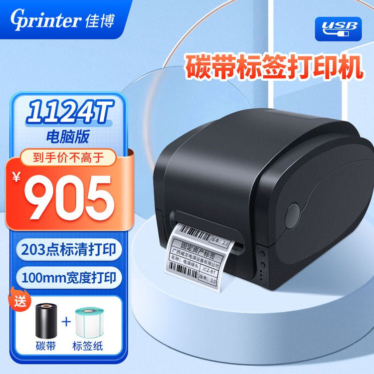 佳博（Gprinter） 碳带标签打印机亚银纸固定资产标牌水洗唛标服装吊牌热转印热敏铜版条码打印机 【1124T电脑版】100MM（203点标 ...