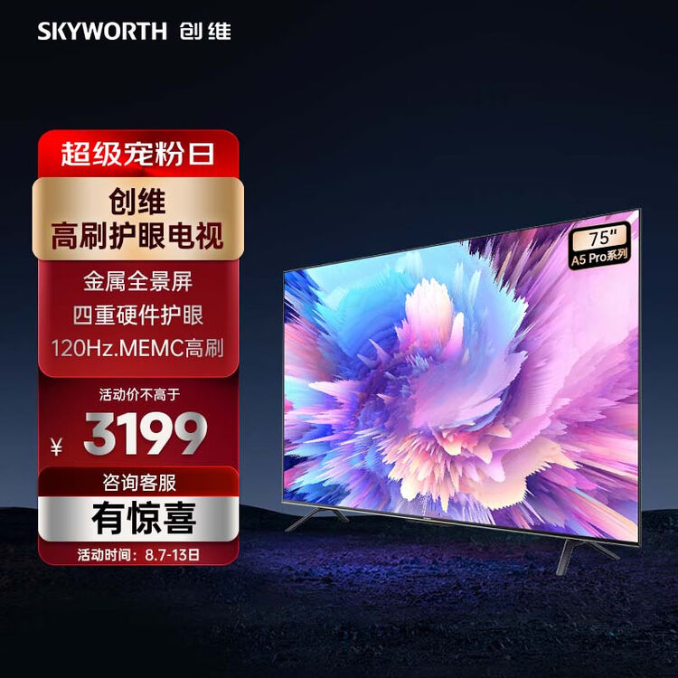 创维电视 75A5 Pro 电视机 75英寸 120Hz MEMC 四重硬件护眼 2+32G 4K声控全面屏 以旧换新【图片 价格 品牌 评论】-京东