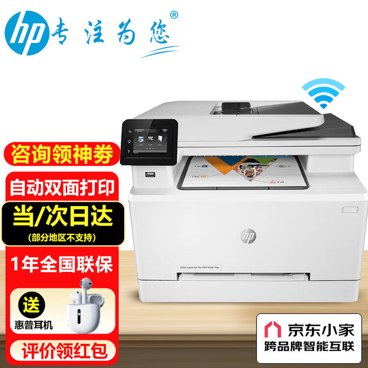 惠普（HP） 打印M281fdw/180n/181fw A4彩色激光打印复印扫描多功能一体机商用办公 M281fdw(双面打印+有线无线)代替 ...