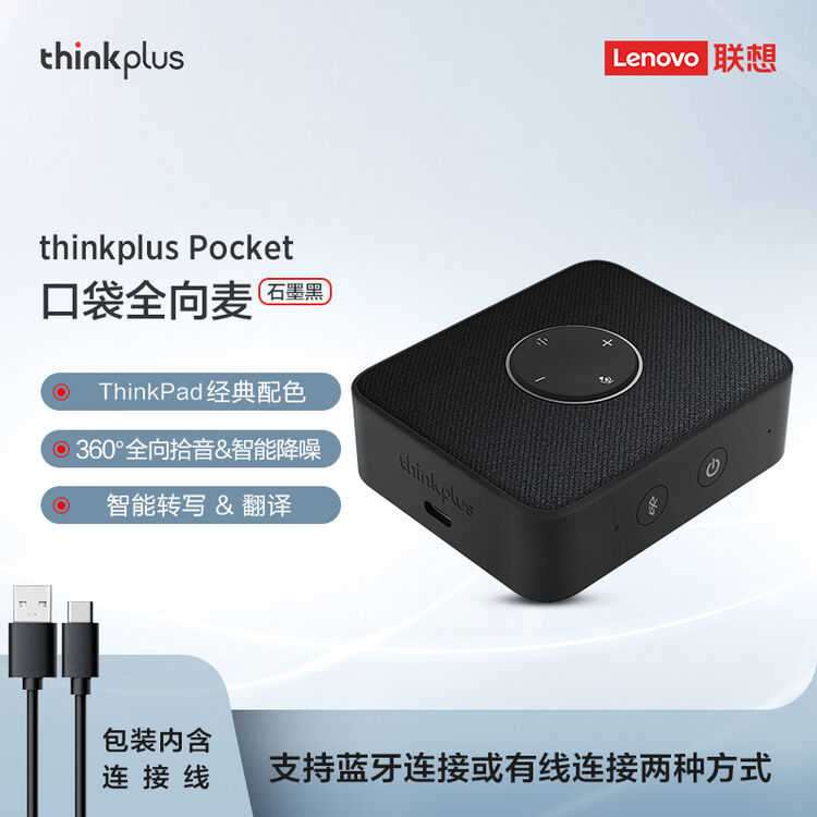 联想thinkplus Pocket便携会议音箱 口袋全向麦 ThinkPad石墨黑 全向拾音智能降噪/转写翻译 蓝牙/有线双连接【图片 价格 ...