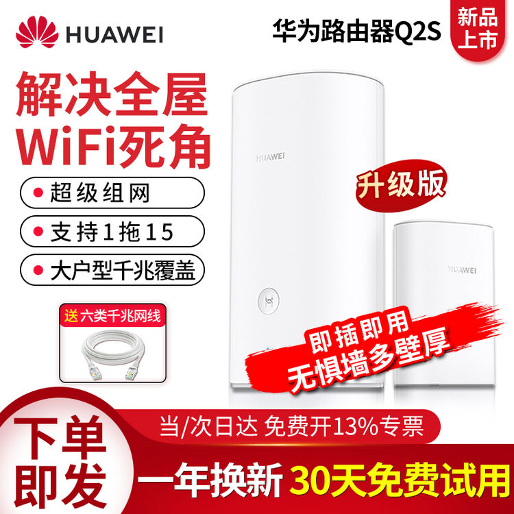 【次日达】华为Q2s子母分布式无线路由器家用全千兆wifi信号放大器穿墙王5G大户型电力猫 华为子母路由器Q2S一母一子【图片 价格 品牌 评论】-京东