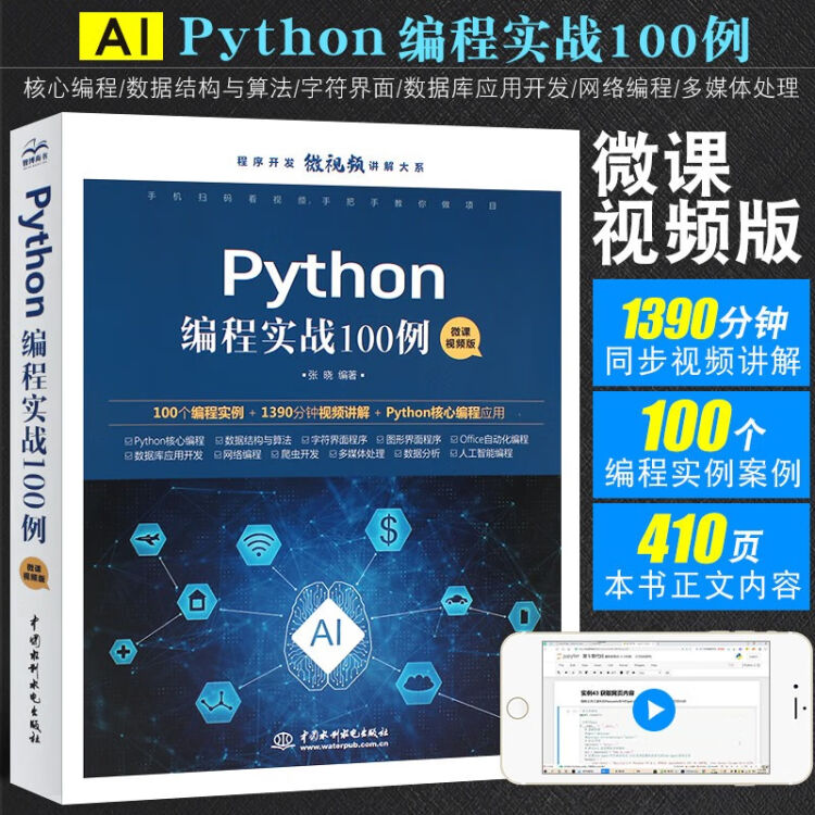 Python编程实战100例 (微课视频版)chatgpt聊天机器人核心编程应用实例图形界面编程自动化编程网络爬虫数据分析office自动化图形界面编程数据库开发网络编程爬虫数据分析
