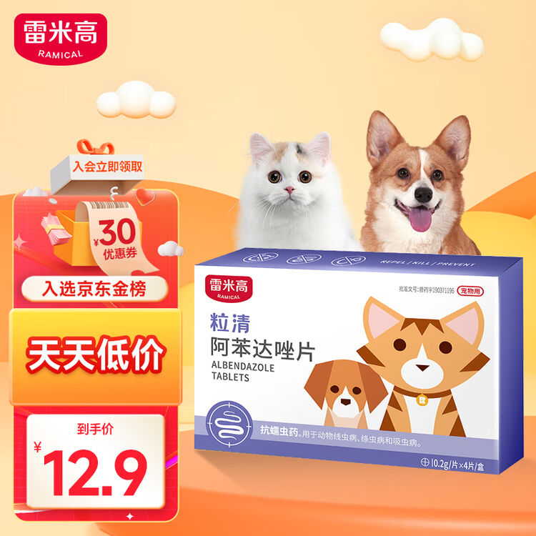雷米高（RAMICAL）宠物驱虫药狗狗驱虫猫咪体内驱虫药打虫药4片装/盒【图片 价格 品牌 评论】-京东