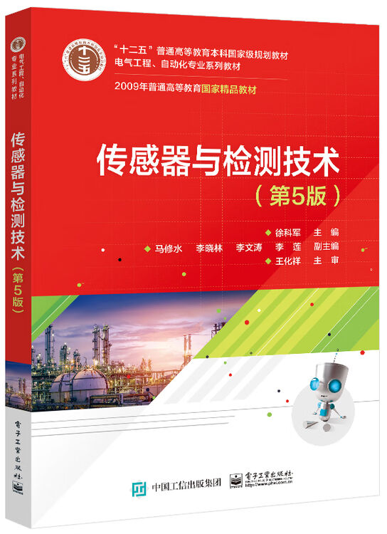 传感器与检测技术 第5版 pdf - 吾爱破解 - 52pojie.cn