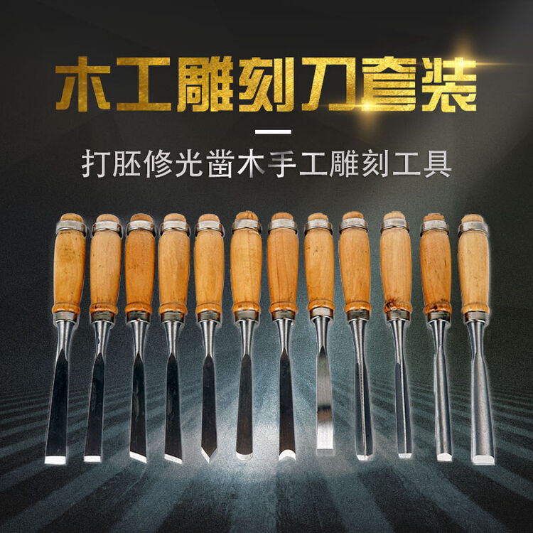 智汇 木工雕刻刀套装 打胚修光凿木手工雕刻工具木头橡皮印章刻刀套装根雕花雕木雕木匠雕刻刀 12件套木工凿（木柄） 木工雕刻套装【图片 价格 ...