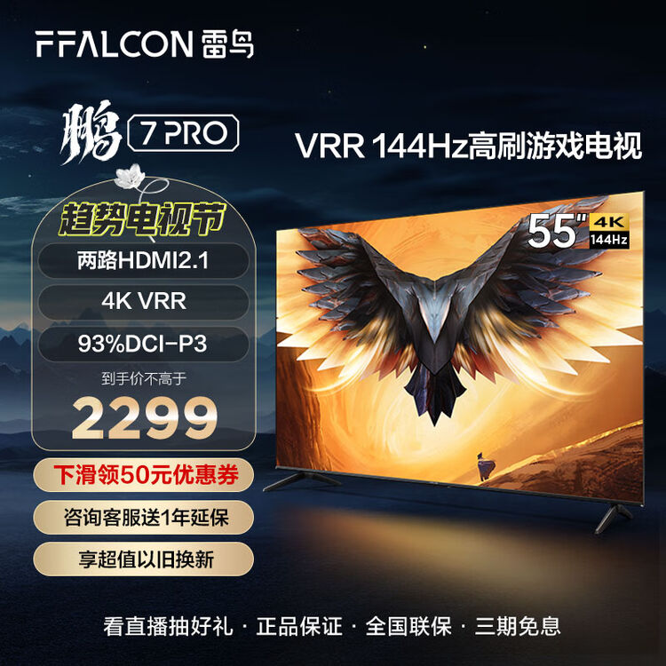 FFALCON雷鸟 鹏7PRO 55英寸游戏电视 144Hz高刷 HDMI2.1 4K超高清 3+64GB 超薄液晶平板电视机55S575C【图片 价格 品牌 评论】-京东