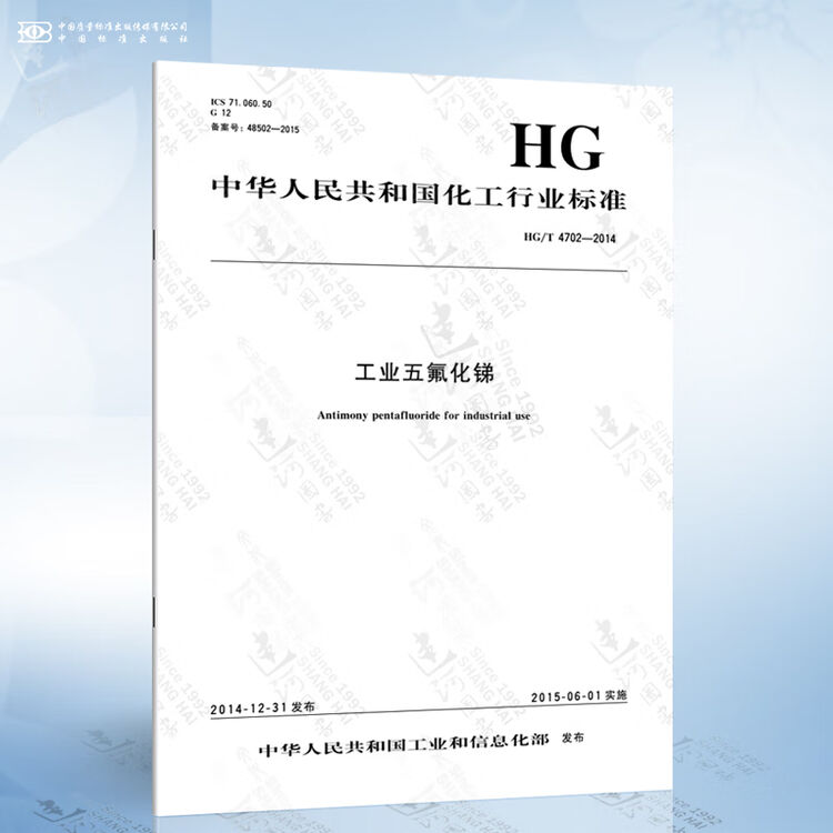 HG/T 4702-2014 工业五氟化锑【图片 价格 品牌 评论】-京东