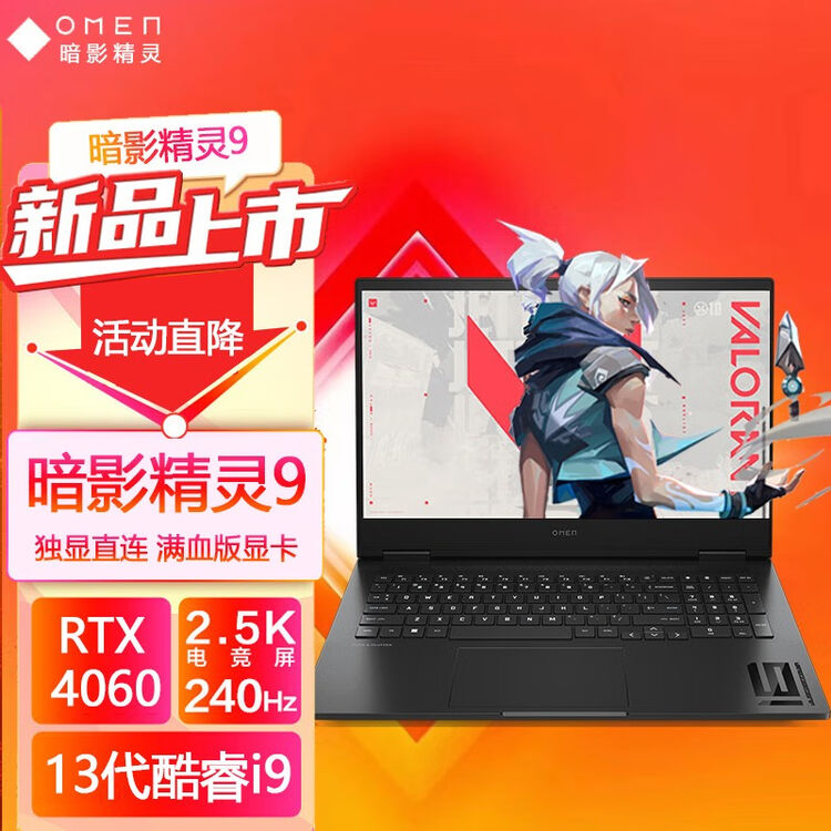 惠普（HP）暗影精灵9/光影精灵9 2023款 16.1英寸13代酷睿RTX40显卡系列高能版 游戏本笔记本 i9-13900HX RTX4060 240HZ 16G内存 1TB SSD定制 ...