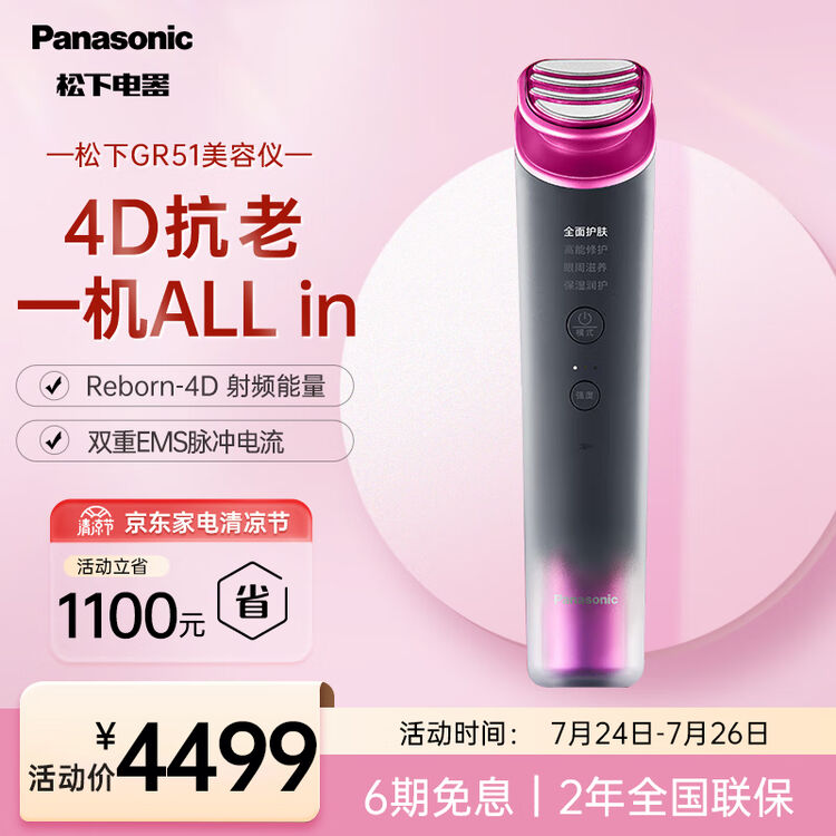 松下（Panasonic）4D美容仪 家用脸部美容器 提拉紧致红光嫩肤IP导入射频仪 EH-GR51 夜樱粉礼盒【图片 价格 品牌 评论】-京东
