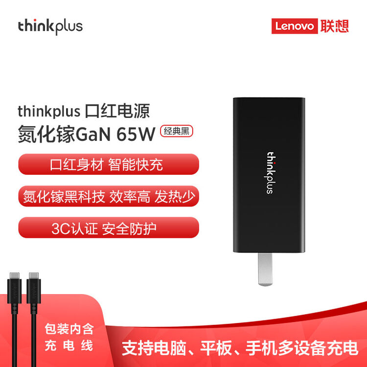 联想thinkplus口红电源氮化镓GaN 65W迷你充电器 ThinkPad笔记本电脑/手机/平板便携充电器通用【图片 价格 品牌 评论】-京东