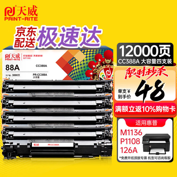 天威388A/88X硒鼓 4支装 适用惠普M126a硒鼓 CC388A HP P1106 P1108 M1136 M126a M128 ...