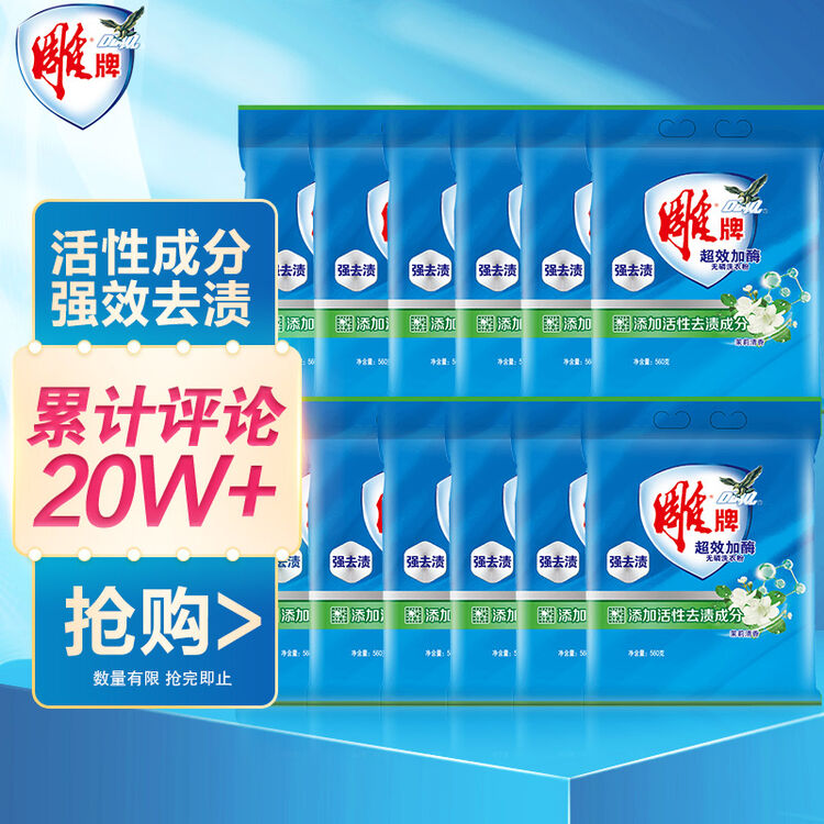 雕牌 超效加酶洗衣粉560g*12 茉莉清香 无磷 活性去渍成分 超强深层去污 白衣洁白彩衣鲜艳（包装随机发）【图片 价格 品牌 评论】-京东