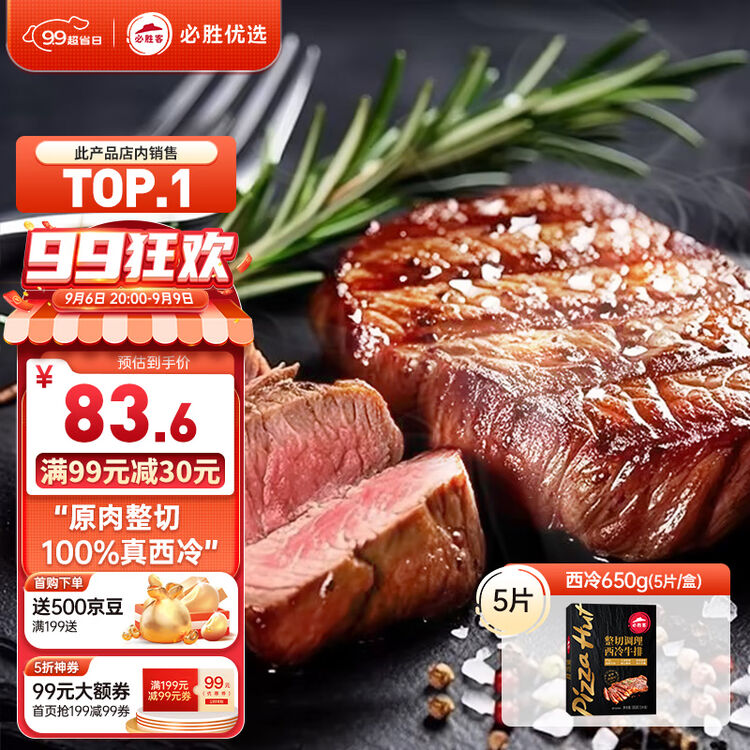 必胜客必胜优选 整切调理西冷牛排黑金礼盒650g 5片装 儿童牛排【图片 价格 品牌 评论】-京东
