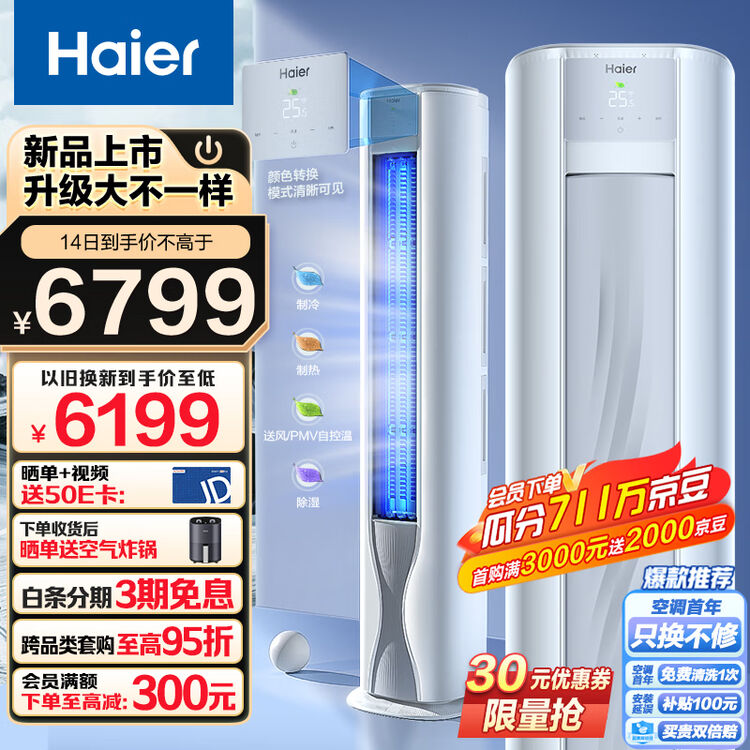 海尔（Haier）劲爽 大K 荣耀 3匹新一级能效 变频 冷暖 自清洁 家用空调立式柜机 KFR-72LW/A1FAA81U1 以旧换新【图片 ...