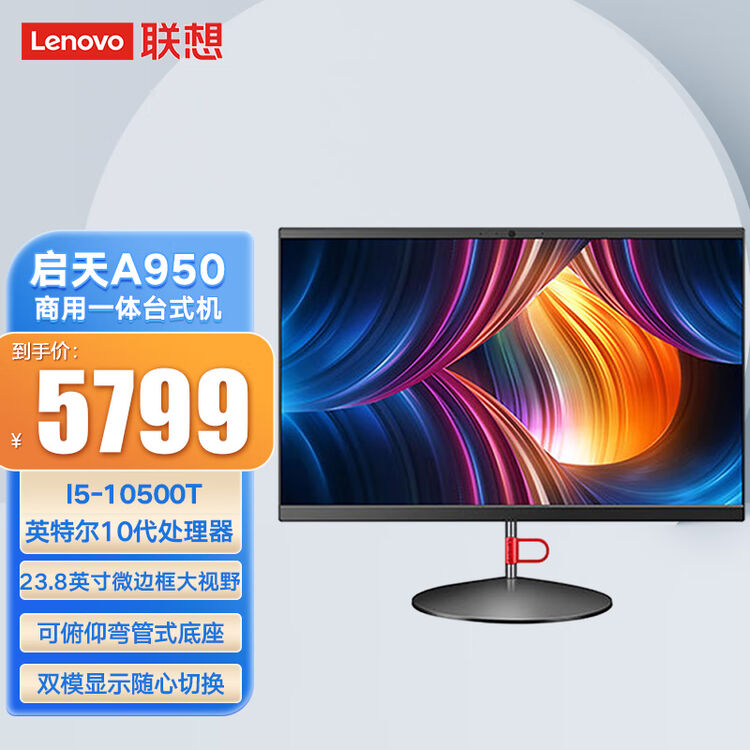 联想（Lenovo）启天A950商用台式一体机电脑 i5-10500T/8G/512G/无光驱/集/无线蓝牙//摄像头/23.8英寸/W10H ...