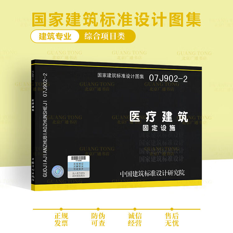 07J902-2医疗建筑固定设施 国家建筑标准设计图集 建筑专业图集 综合项目图集【图片 价格 品牌 评论】-京东
