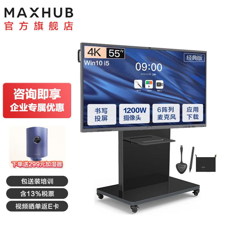 MAXHUB智能会议平板55英寸V5经典款CA55CU交互式互动电子白板一体机远程视频会议高清显示屏 55英寸+i5核显纯PC+移动支架+传屏+智能笔【图片 价格 品牌 评论】-京东