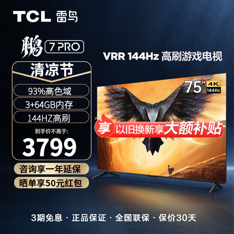 TCL 雷鸟鹏7 Pro 75英寸144hz刷新率AI远场语音全面屏4k超高清智能液晶电视机 以旧换新 以旧换新 75鹏7 PRO【图片 价格 品牌 评论】-京东