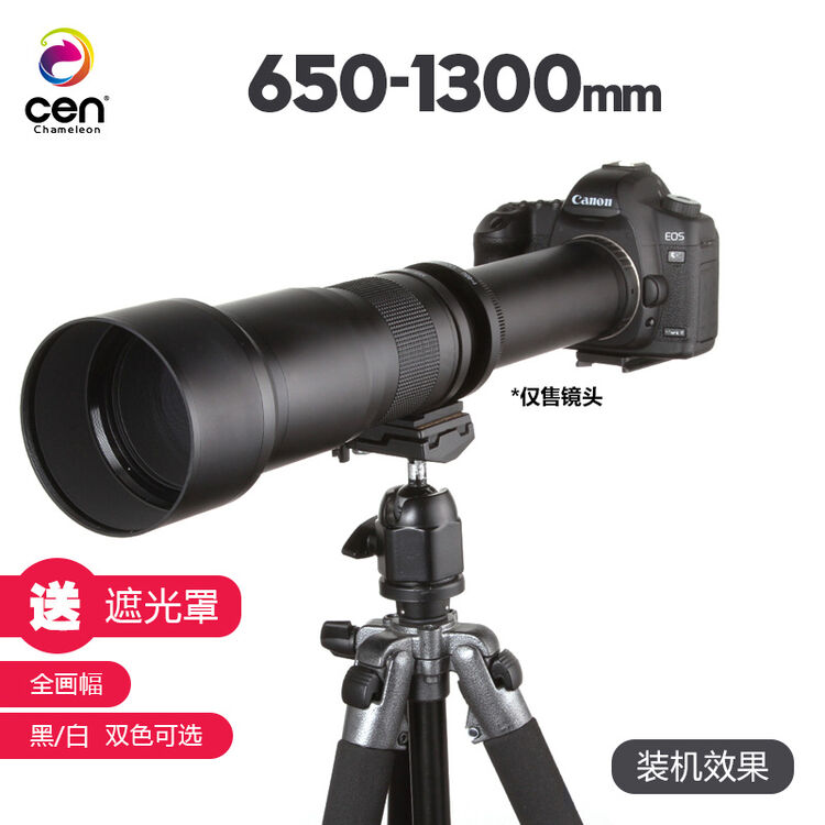 变色龙（cen） 变色龙650-1300mm超长焦镜头单反相机超微单远摄变焦射月打鸟望远镜动物拍摄 索尼E口-黑色 官方标配【图片 价格 品牌 评论】-京东