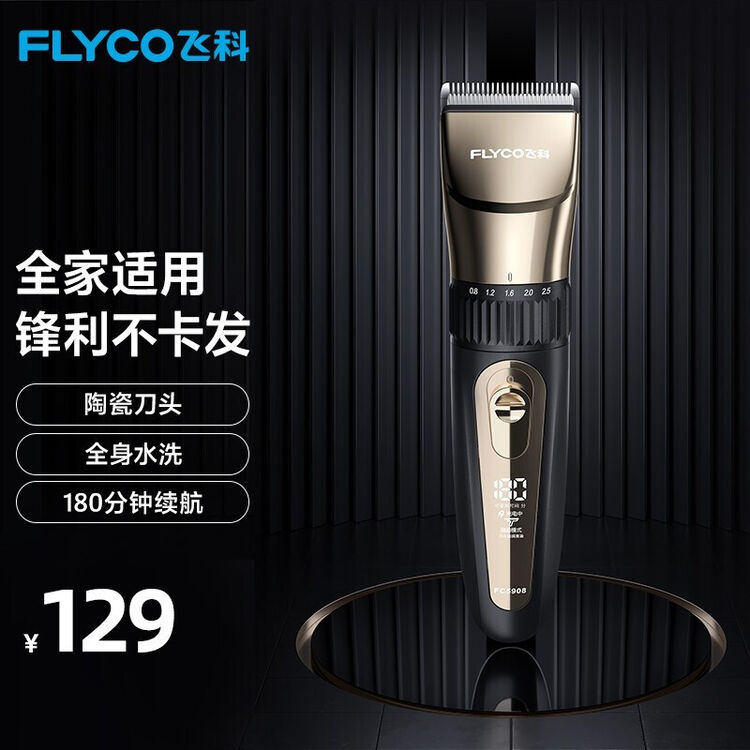 飞科(FLYCO)专业智能电动理发器FC5908 成人儿童婴儿电推剪 可全身水洗剃头电推子 陶瓷刀头 LED屏显长续航【图片 价格 品牌 评论】-京东