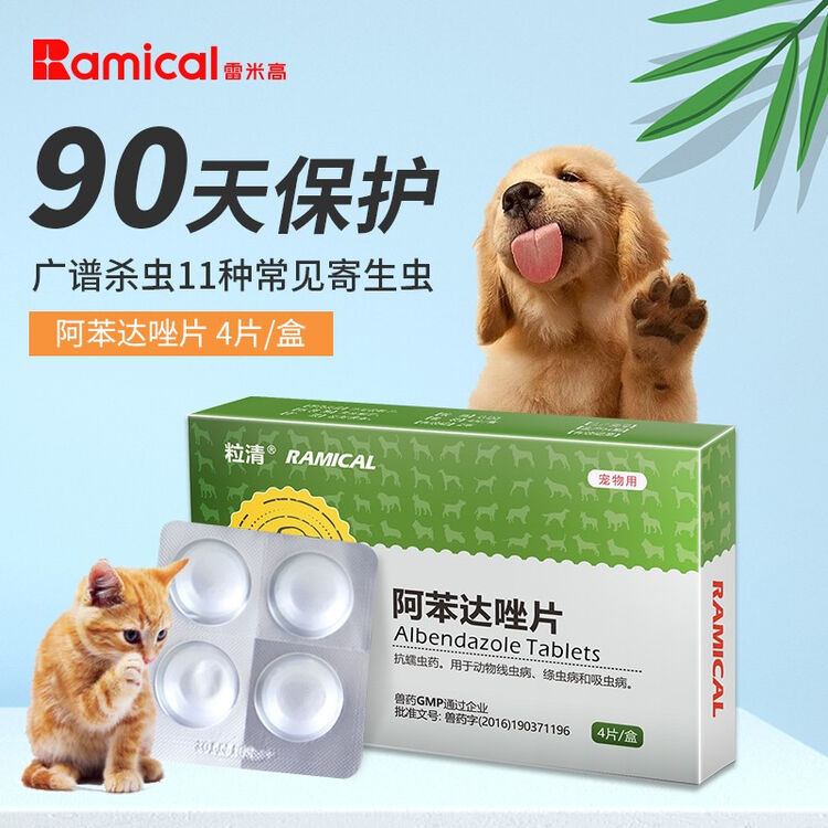 雷米高（RAMICAL）宠物驱虫药狗狗驱虫猫咪体内驱虫药打虫药4片装/盒【图片 价格 品牌 评论】-京东