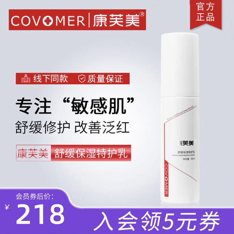 康芙美（Covomer）舒缓特护保湿霜乳清痘凝露改泛红修护角质层敏感肌肤屏障保湿乳液 舒缓保湿特护乳80ml【图片 价格 品牌 评论】-京东