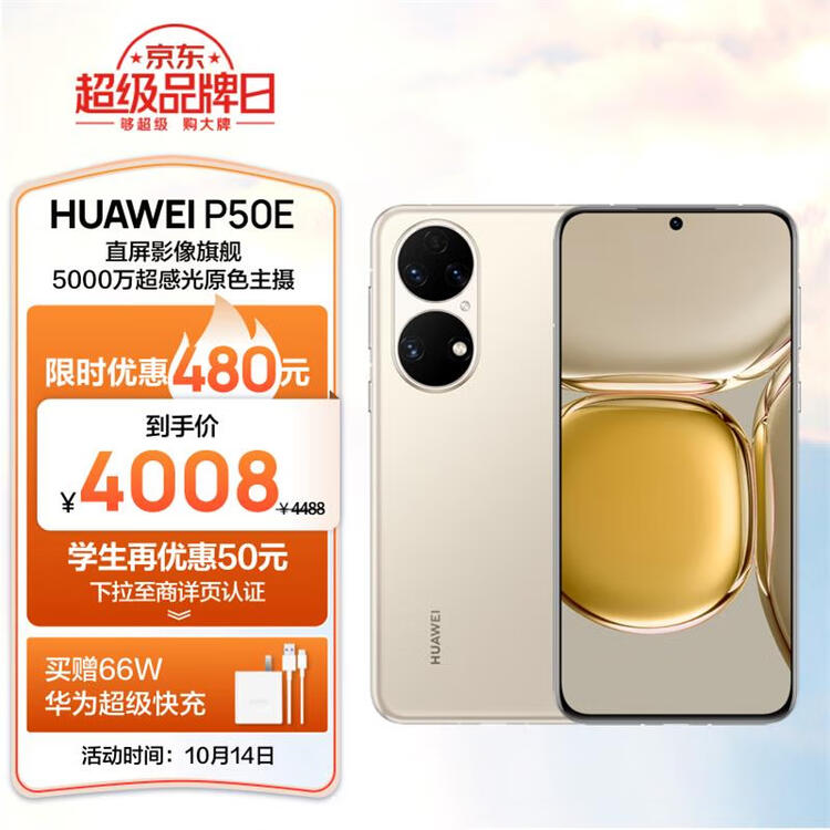 HUAWEI/华为 P50E 基于鸿蒙操作系统 5000万超感光原色影像 支持66W快充 8GB+256GB可可茶金 华为手机【图片 价格 品牌 评论】-京东
