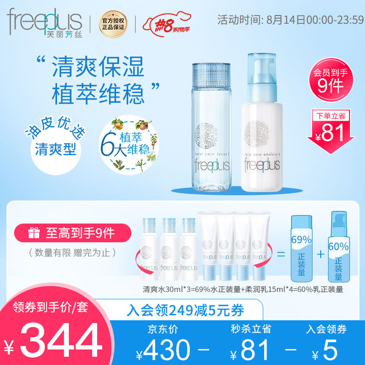 芙丽芳丝水乳护肤礼盒清爽套装礼盒freeplus男士女保湿（清爽水130ml+清爽乳100ml）【图片 价格 品牌 评论】-京东