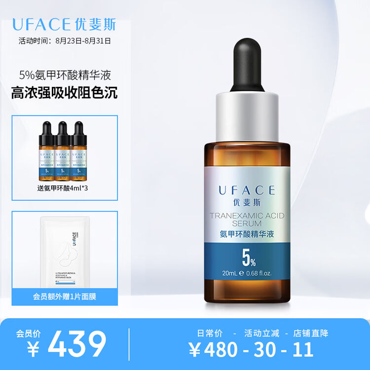 优斐斯（uface）氨甲环酸精华液 传明酸5%高浓度强吸收淡色沉礼物礼物 20ml【图片 价格 品牌 评论】-京东