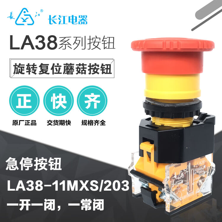 适用于江阴长江电器旋转复位蘑菇钮急停按钮LA38-11MXS/203紧停自锁开关 一开一闭（常用）【图片 价格 品牌 评论】-京东