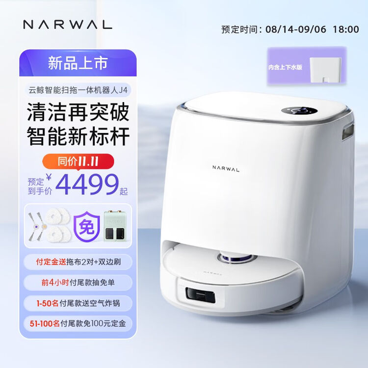 云鲸（NARWAL）J4扫拖机器人 智能家用扫拖一体机 自动集尘自识脏污热风烘干 上下水版【图片 价格 品牌 评论】-京东