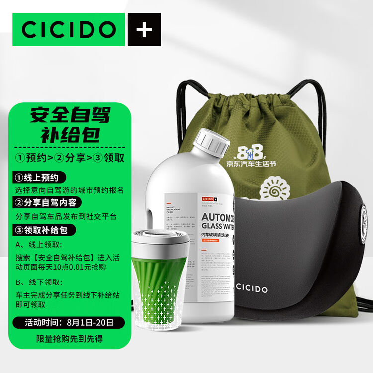 夕多（cicido）车品818安全自驾补给包（头枕+玻璃水+香水）【图片 价格 品牌 评论】-京东
