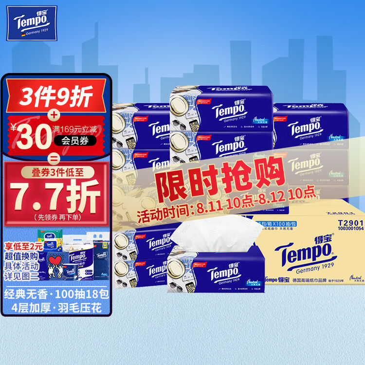 得宝（TEMPO）抽纸 无香4层加厚100抽*18包不易破 纸巾 餐巾纸 卫生纸整箱【图片 价格 品牌 评论】-京东