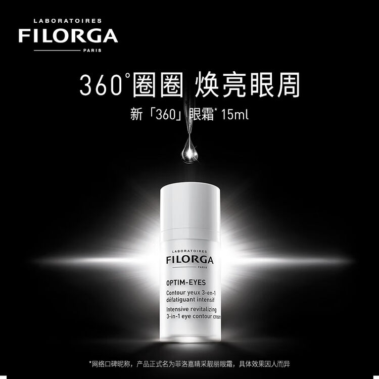 菲洛嘉（Filorga）360雕塑眼霜15ml 淡化黑眼圈细纹 版本随机发货 护肤礼物【图片 价格 品牌 评论】-京东