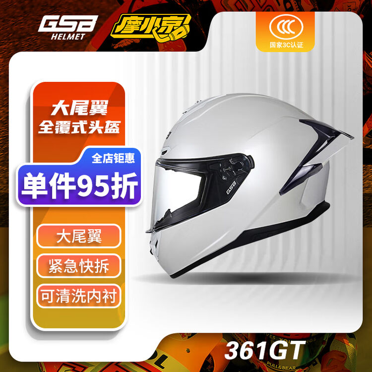 GSB361GT摩托车头盔大尾翼全盔全覆式头盔四季 预留耳机槽 珍珠白 S【图片 价格 品牌 评论】-京东