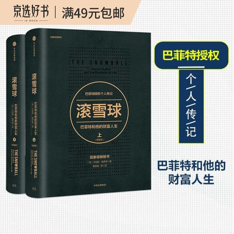 【自营包邮】滚雪球（套装上下册）巴菲特和他的财富人生 巴菲特授权个人传记 分享60多年商业和投资经验【图片 价格 品牌 评论】-京东