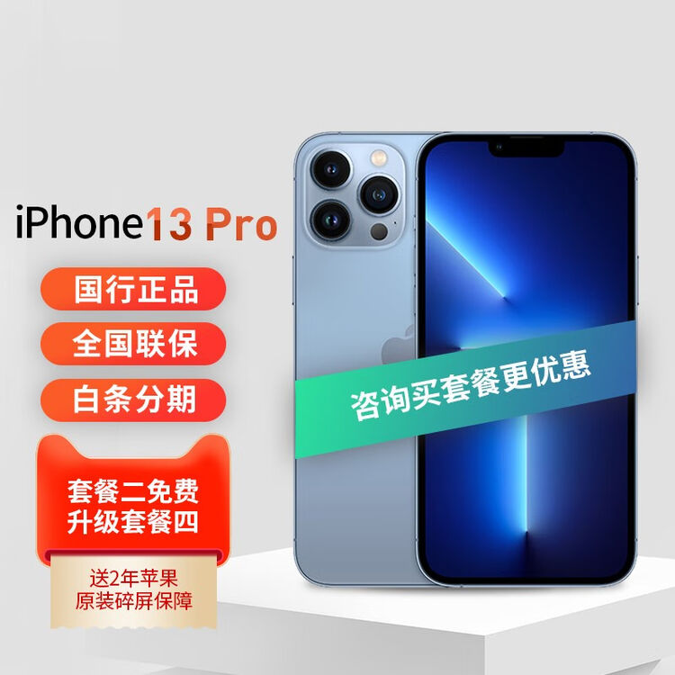 Apple 苹果 iPhone 13 Pro 5G手机 远峰蓝色 256G 套餐一【图片 价格 品牌 评论】-京东