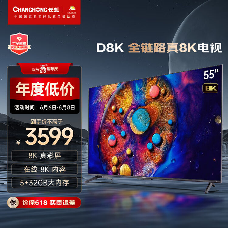 长虹电视55D8K 55英寸全程8K超高清 云游戏 5+32GB 杜比视界 MEMC平板LED液晶电视机 以旧换新【图片 价格 品牌 评论】-京东
