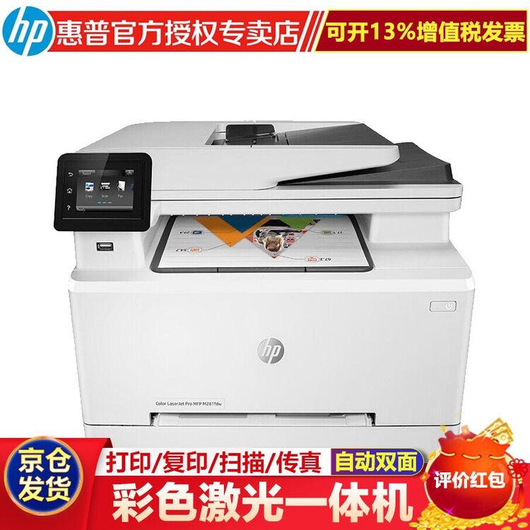惠普（hp）M281fdw彩色激光多功能a4无线打印机一体自动双面打印复印扫描传真四合一wifi打印 HP281fdw(无线+双面+传真)四 ...