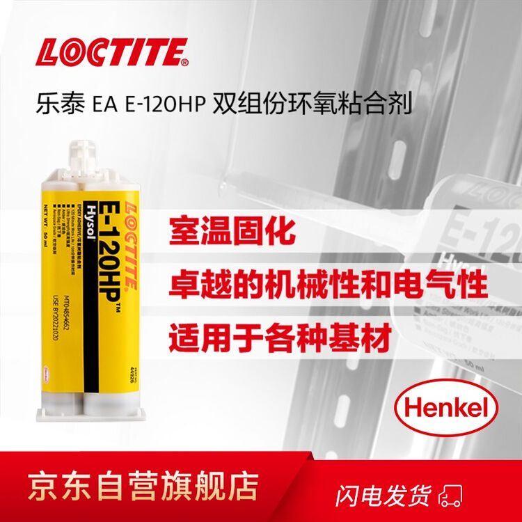 乐泰/loctite E-120HP ab胶工业通用型高强度抗震机械性能环氧树脂胶双组份2:1结构胶琥珀色 50ml 1支【图片 价格 品牌 评论】-京东