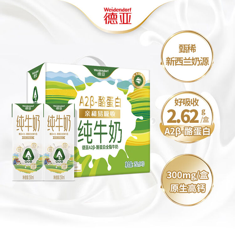 德亚（Weidendorf）新西兰进口 A2-β酪蛋白全脂牛奶250ml*10盒高端礼盒装中秋送礼【图片 价格 品牌 评论】-京东
